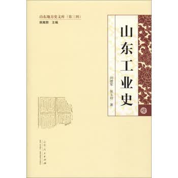 山东工业史