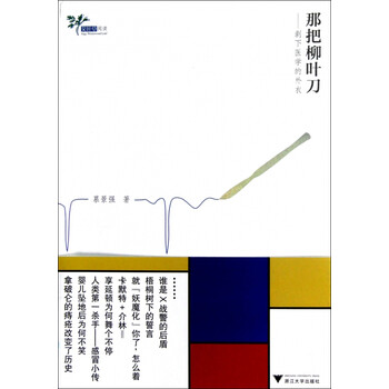 那把柳叶刀--剥下医学的外衣/艾叶草阅读