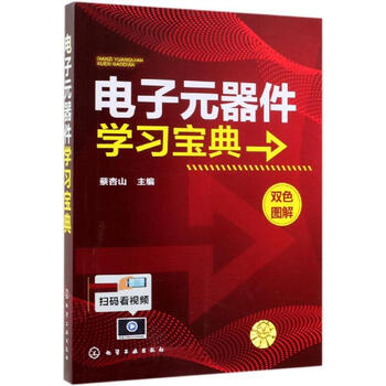 电子元器件学习宝典