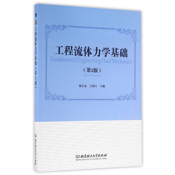 工程流体力学基础(第2版)