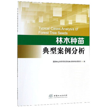 林木种苗典型案例分析