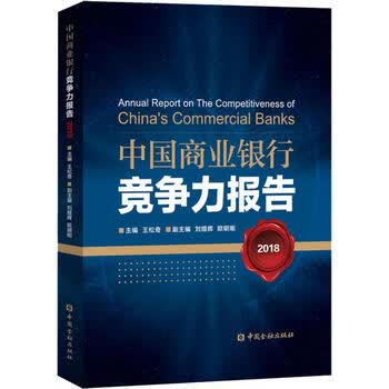 中国商业银行竞争力报告 2018