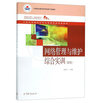 网络管理与维护综合实训（第2版）
