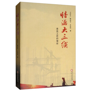 情满大三线：建筑工匠的情怀