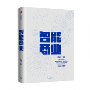 现货】智能商业  曾鸣 著 中信出版社