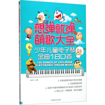 想弹就弹萌歌大全 少年儿童电子琴金曲180首