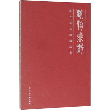 格物鼎新 晁谷花鸟画精品集