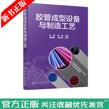胶管成型设备与制造工艺 橡胶胶管密封条等挤出制品生产技术书籍 胶管编织机缠绕胶管成型机结构胶管储存书