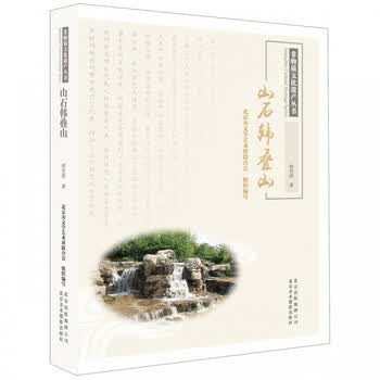 山石韩叠山/非物质文化遗产丛书