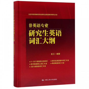 非英语专业研究生英语词汇大纲(精)