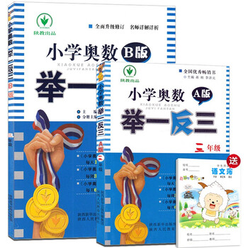 新版小学奥数举一反三三年级 A版+B版三年级奥数2册 小学奥林匹克数学思维训练应用题从课本到奥数训练