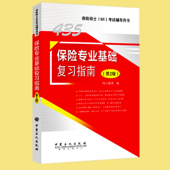 保险专业基础复习指南