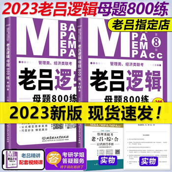现货速发【送视频】2023管理类经济类联考 MBA MPA MPAcc 老吕逻辑母题800练 吕建刚199专硕联考可搭数学要点精编王诚写作真题
