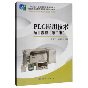 PLC应用技术项目教程（第2版）
