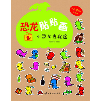 恐龙贴贴画.小恐龙去探险