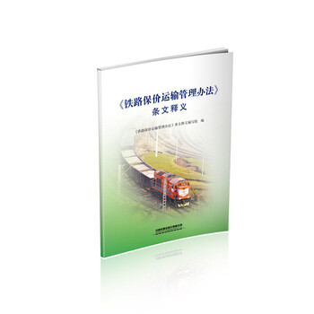 《铁路保价运输管理办法》条文释义