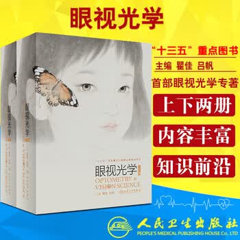 眼视光学上下册 瞿佳吕帆 供眼视光医师研究生眼医师专业参考工具书籍 人民卫生出版社