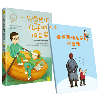 一定要告诉儿子的那些事（全新升级版）附儿子的那些话日记本/育儿/家教 / 养育男孩/书籍