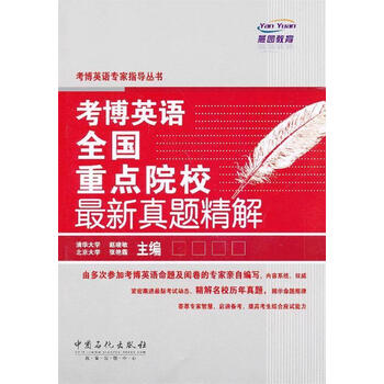 考博英语全国重点院校真题精解 赵晓敏,张艳霜　主编