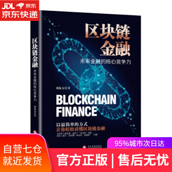 【正版图书】区块链金融：未来金融的核心竞争力了解区块链数字货币以太坊超级账本，解密区块链带你深度理解大数据的力量