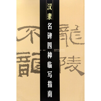 汉隶名碑四种临写指南