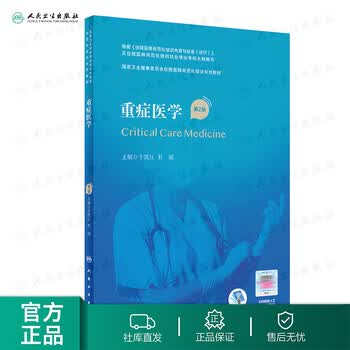 重症医学（第2版/配增值）（国家卫生健康委员会住院医师规范化培训规划教材） 人民卫生出版社