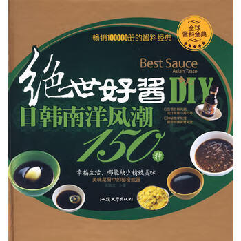 绝世好酱DIY—日韩南洋风潮150种 张瑞文 9787810365178 汕头大学出版社