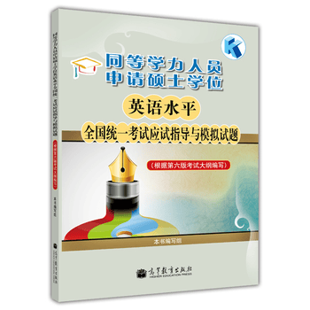 同等学力人员申请硕士学位英语水平统一考试应试指导与模拟试题