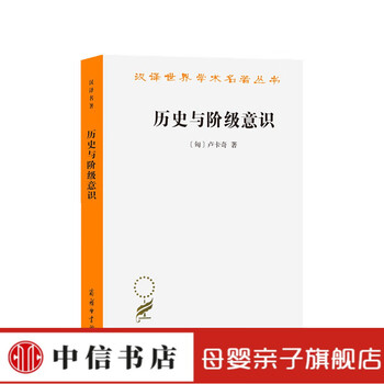 历史与阶级意识 汉译名著本  格奥尔格 卢卡奇 著 中信书店