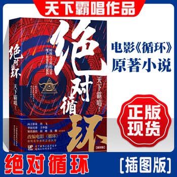 循环(精装)  天下霸唱著 徐峥沈腾推荐 继鬼吹灯后改编电影循环即将开拍 颠覆想象的志怪传奇恐怖
