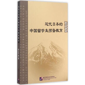 近代日本的中国留学生预备教育