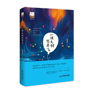 紫金文库 二辑— 一棵大树想要飞