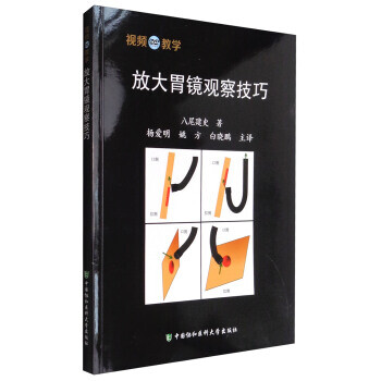 放大胃镜观察技巧 八尾建史 著  放大胃镜理解操作技巧书 中国协和医科大学出版社