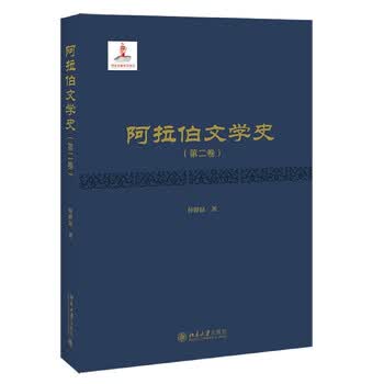阿拉伯文学史(第2卷)(精)