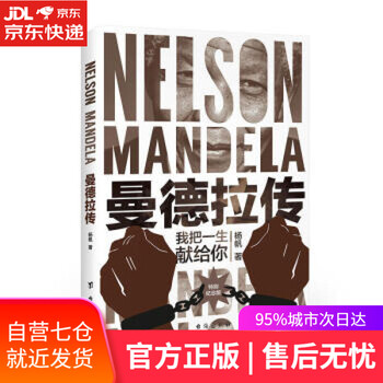 【正版图书】曼德拉传 杨帆 台海出版社