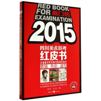2015四川美术联考红皮书(新版)/敲门砖