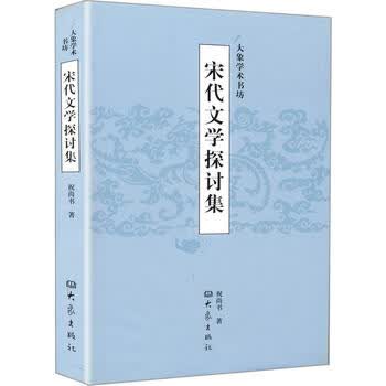 宋代文学探讨集