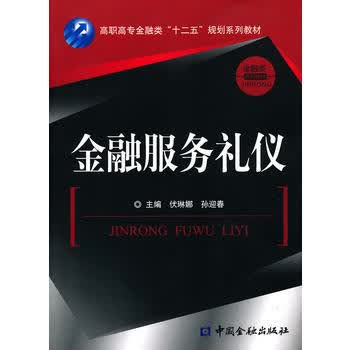 金融服务礼仪