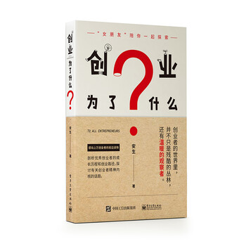 创业为了什么？9787121356025