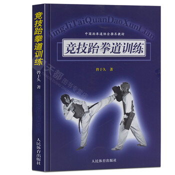 跆拳道书 竞技跆拳道训练(中国跆拳道协会教材)易学易懂跆拳道技能心理的训练教学训练方法赛前训练教练员