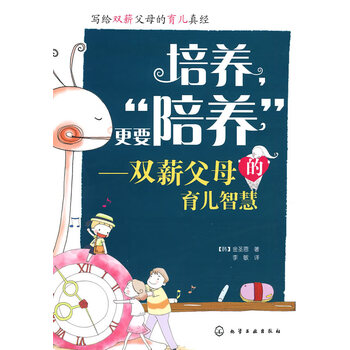 培养更要陪养:双薪父母的育儿智慧