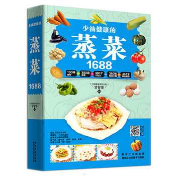 少油健康的蒸菜菜谱1688例 软精装版