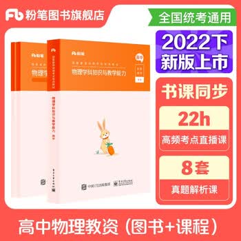 粉笔教资2022中学语文数学英语美术音乐物理化学生物政治地理历史学科教师资格证考试用书 高中物理学科3本(教材+真题+真题解析)