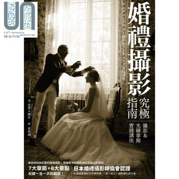 婚礼摄影究极指南 摄影＆光线掌握实践讲座 港台原版 安泽刚直 枫树林出版