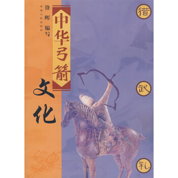 中华弓箭文化【正版图书】