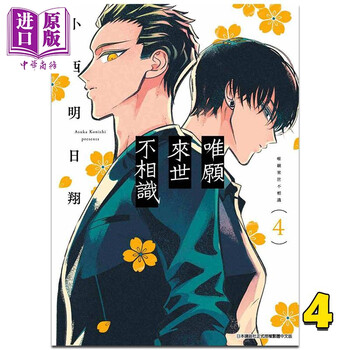 预售 漫画 唯愿来世不相识 4 小西明日翔 台版漫画书 青文出版