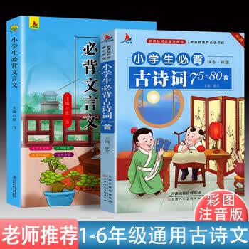 新版小学生必背古诗词75+80首注音版 必背文言文 1-6年级通用语文教辅 古诗词+文言文