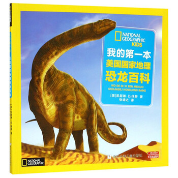 我的第一本美国国家地理恐龙百科