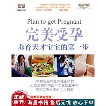 完美受孕：养育天才宝宝的第一步