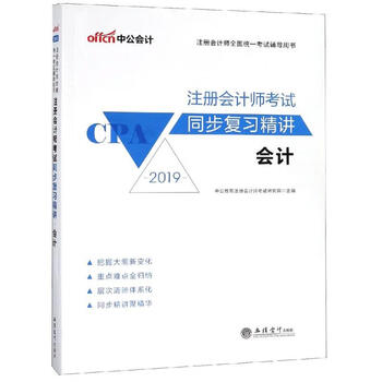 2019会计/注册会计师考试同步复习精讲